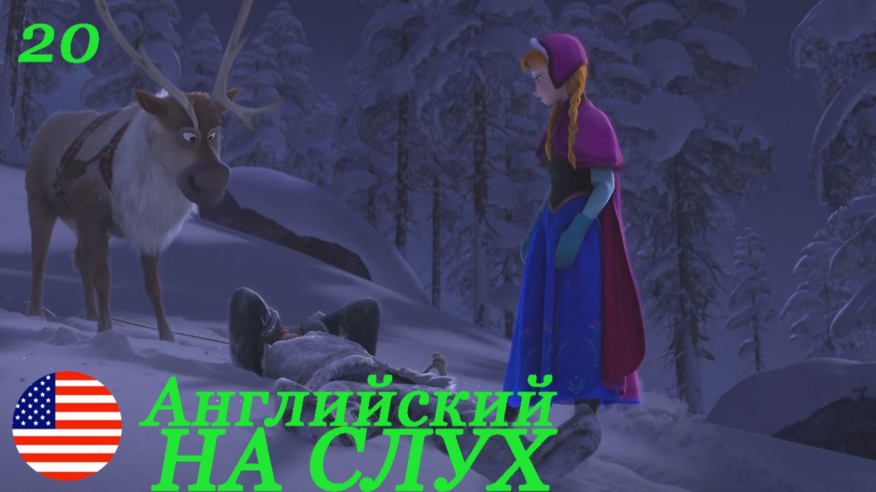 Английский НА СЛУХ по мультфильмам Холодное сердце(Frozen) 20 часть