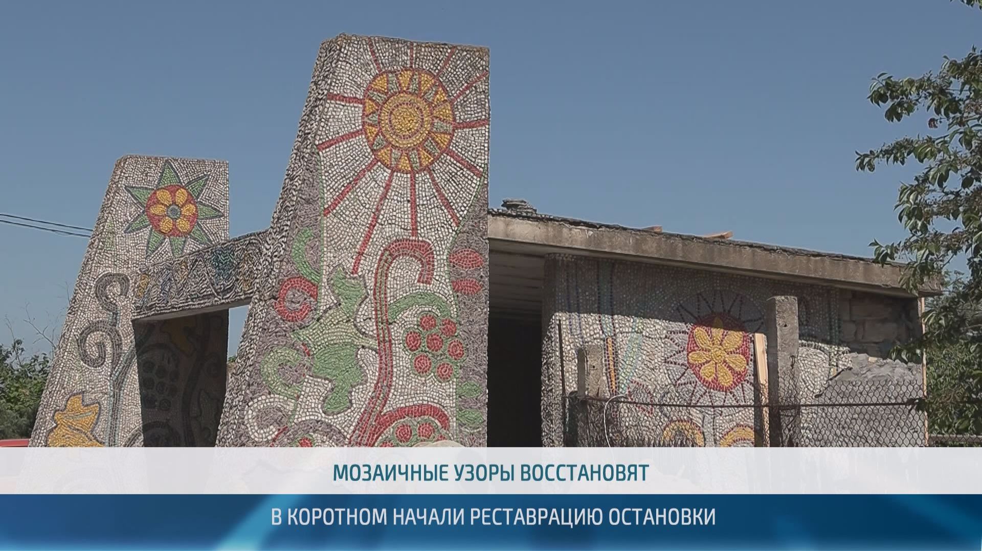 В Коротном начали реставрацию остановки с исторической мозаикой – 21.05.2026
