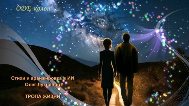 Стихи и аранжировка в ИИ Олег Лукьянов - Тропа жизни