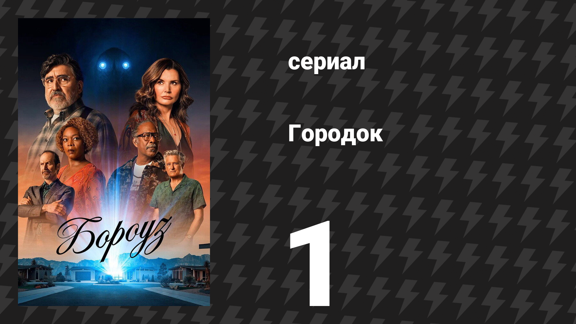 Городок 1 серия «Добро пожаловать в Бороус» (сериал, 2026)