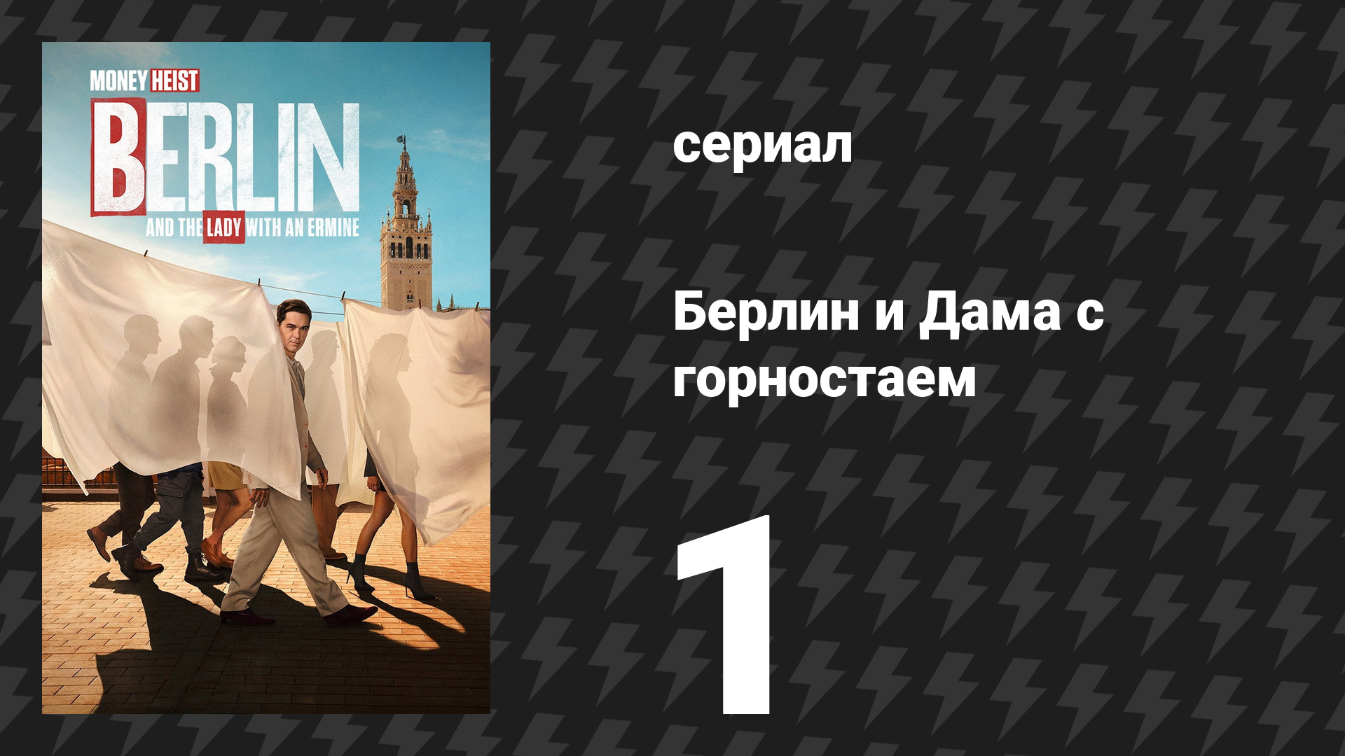 Берлин и Дама с горностаем 2 сезон 1 серия «Коллекция» (сериал, 2026)