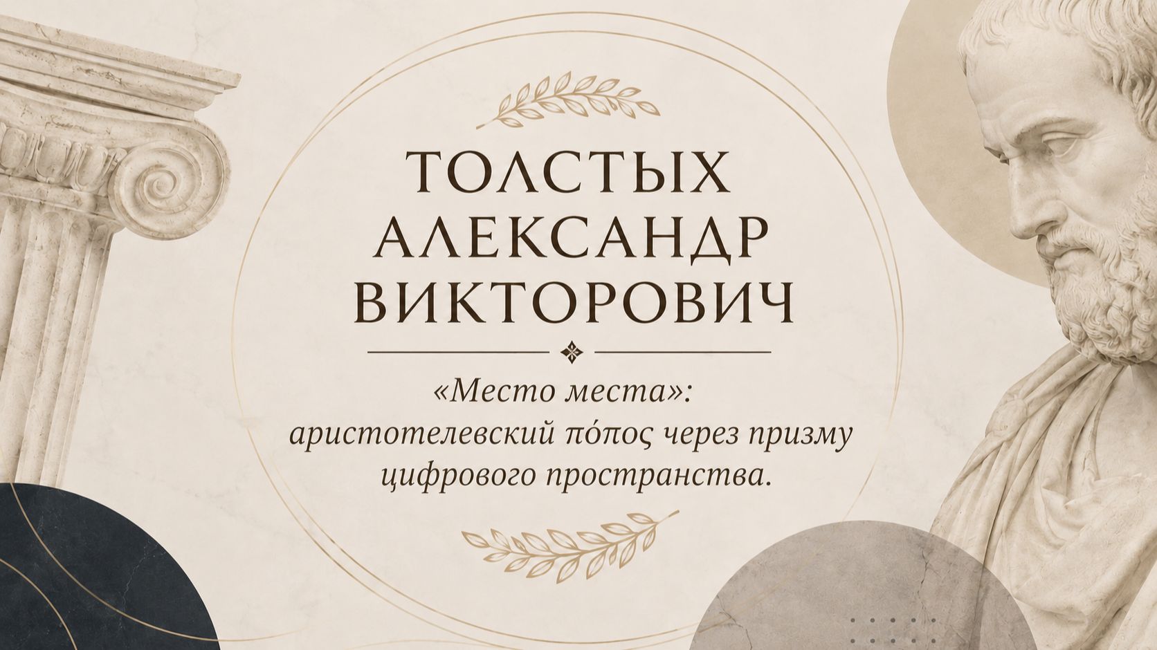 Толстых Александр Викторович. «Место места»: аристотелевский τόπος через призму цифрового...