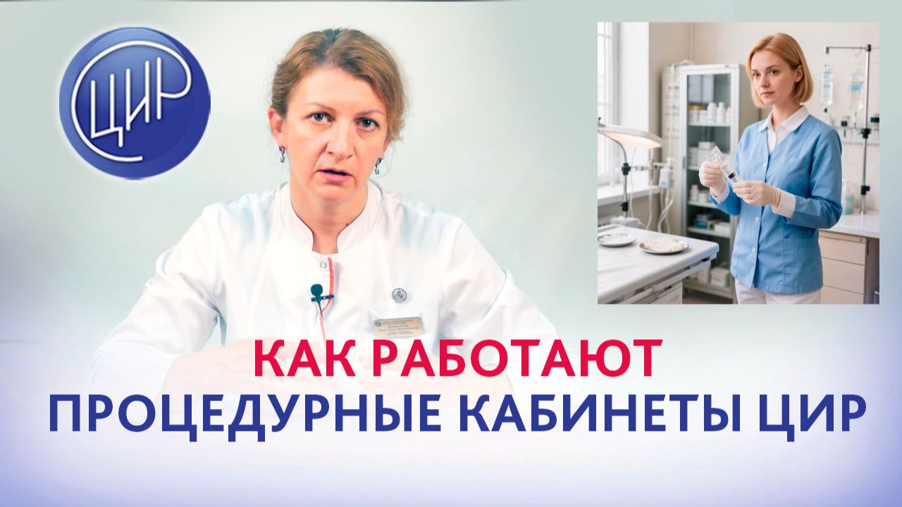 Процедурные кабинеты в клиниках ЦИР и ведение беременности.
