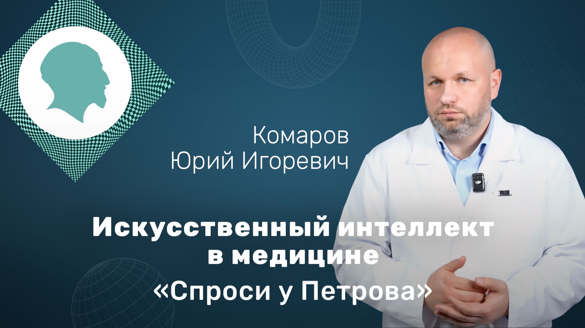 «Спроси у Петрова»: искусственный интеллект в медицине