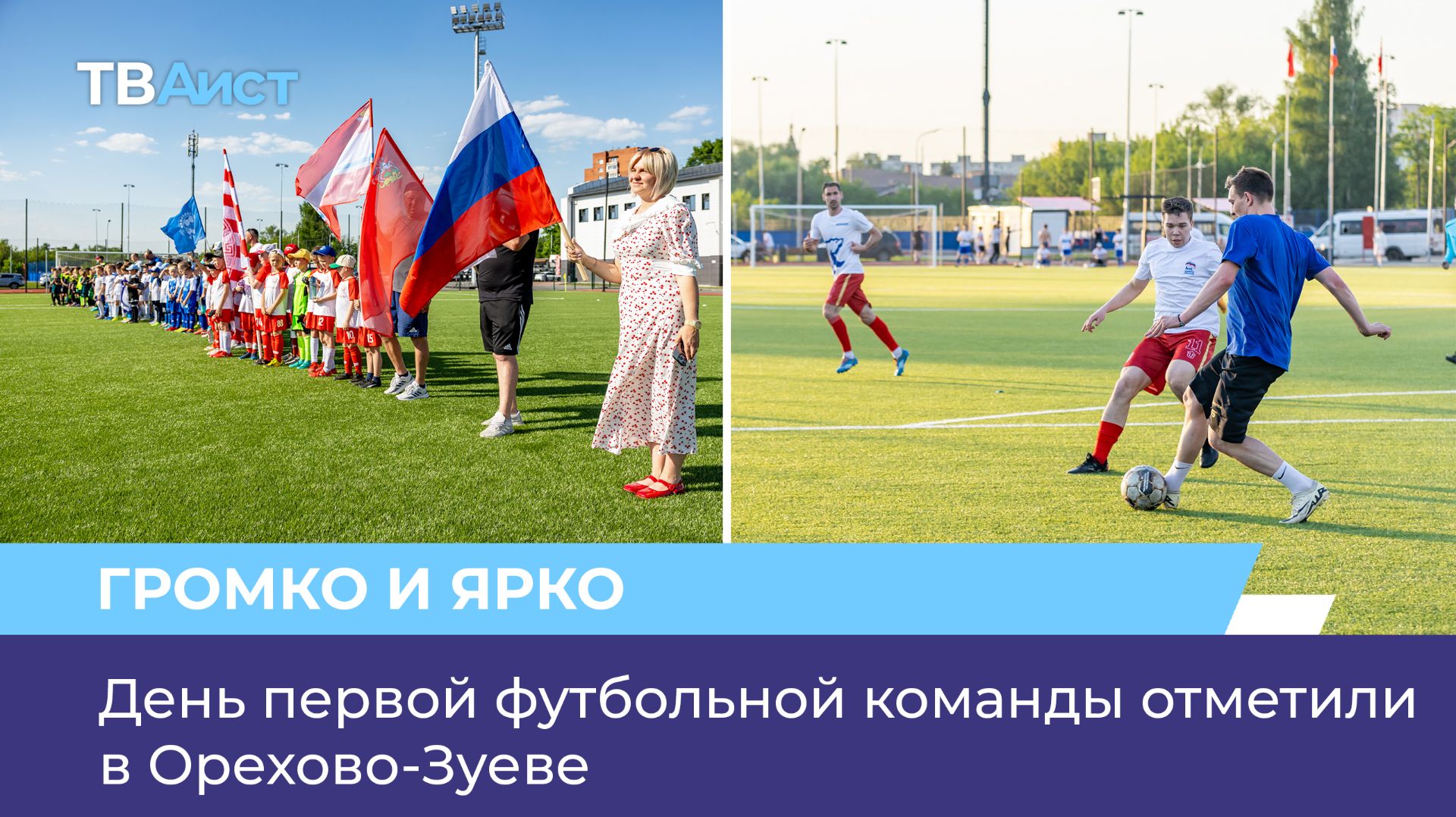 День первой футбольной команды отметили в Орехово-Зуеве