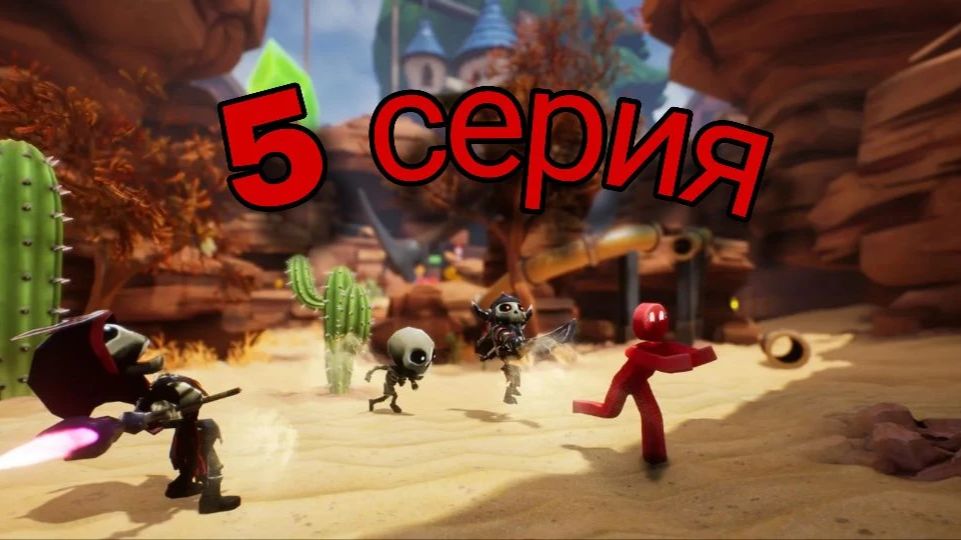 Меня превратили в Маленького Человечка (5серия)
