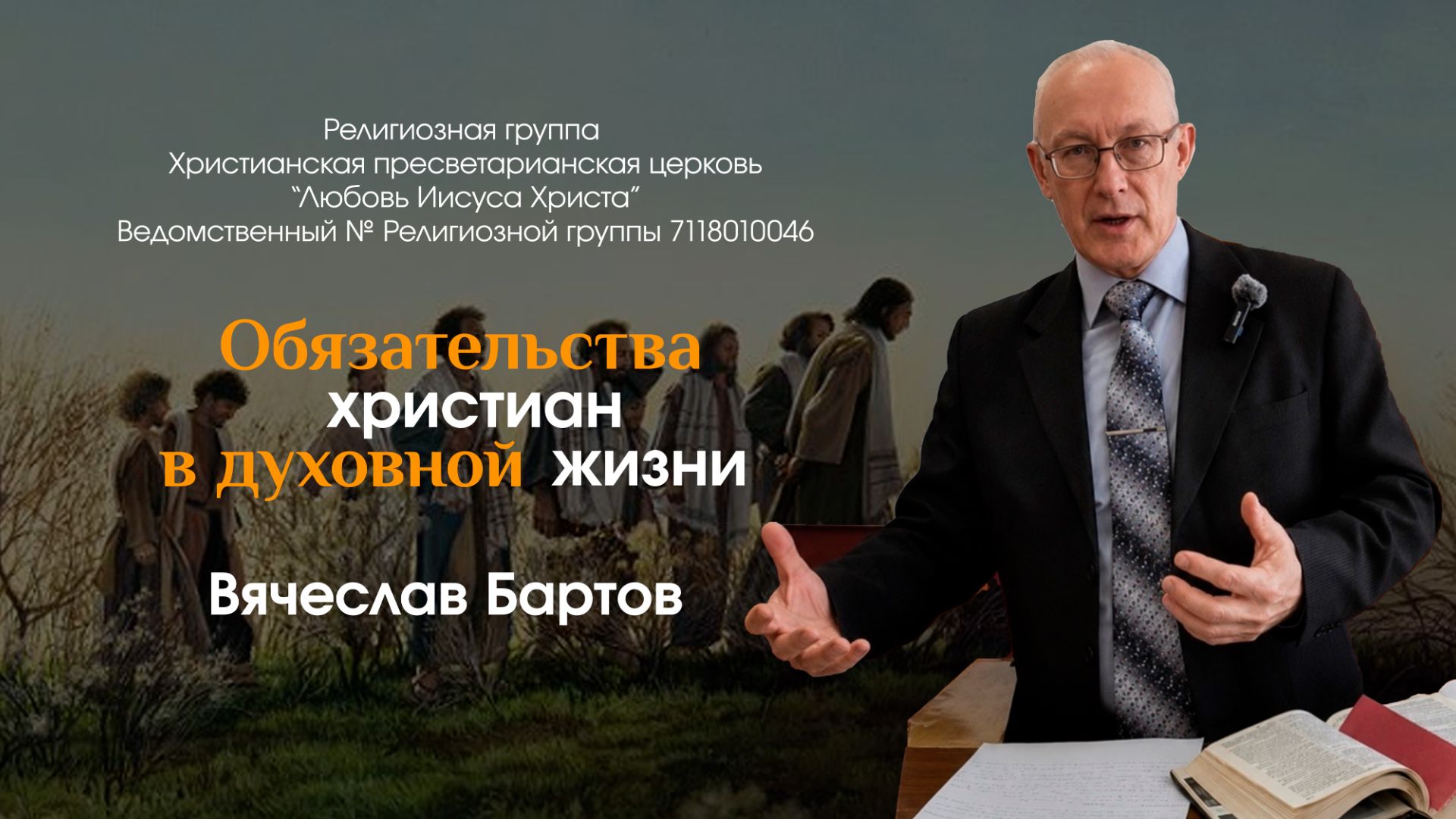 22. Обязательства христиан в духовной жизни (к Римлянам 8:12-17).