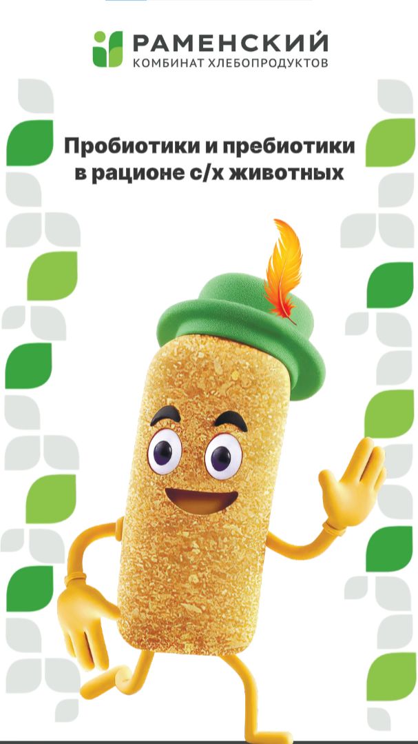 Пробиотики и пребиотики в рационе с/х животных