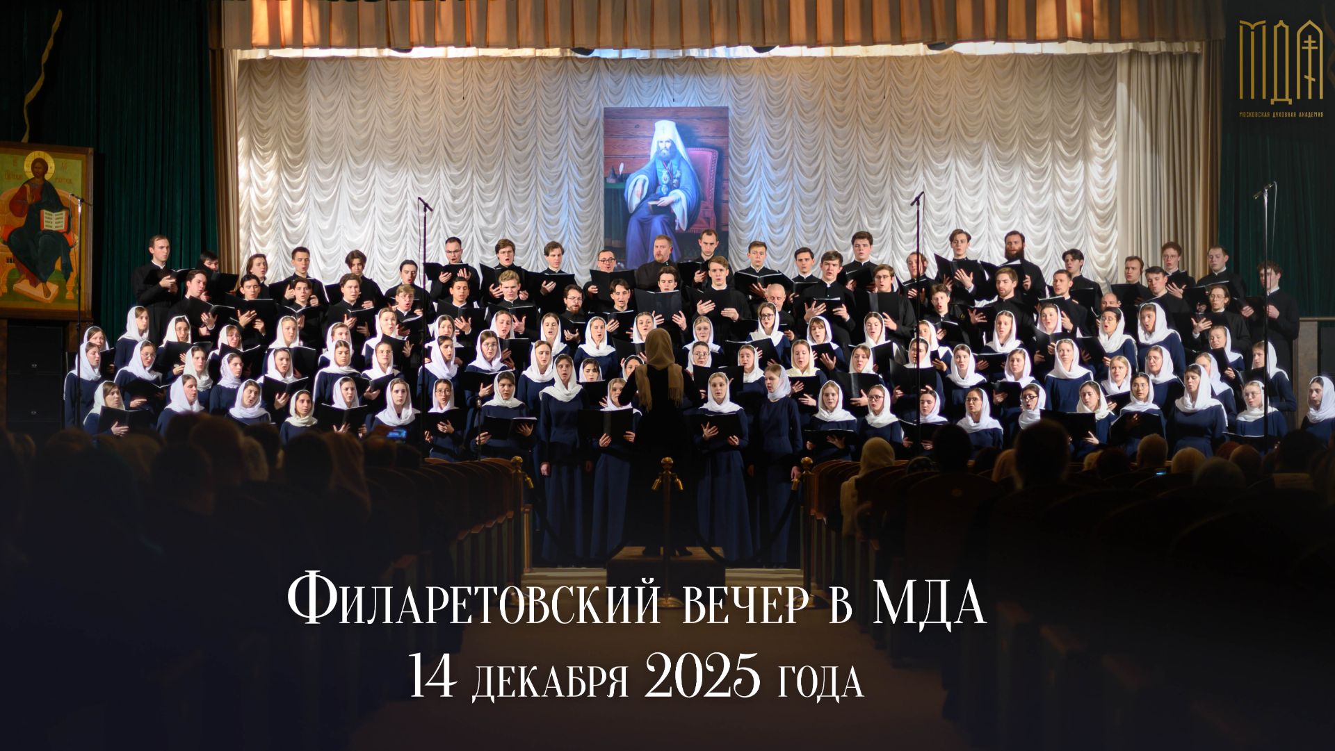 Филаретовский вечер 2025
