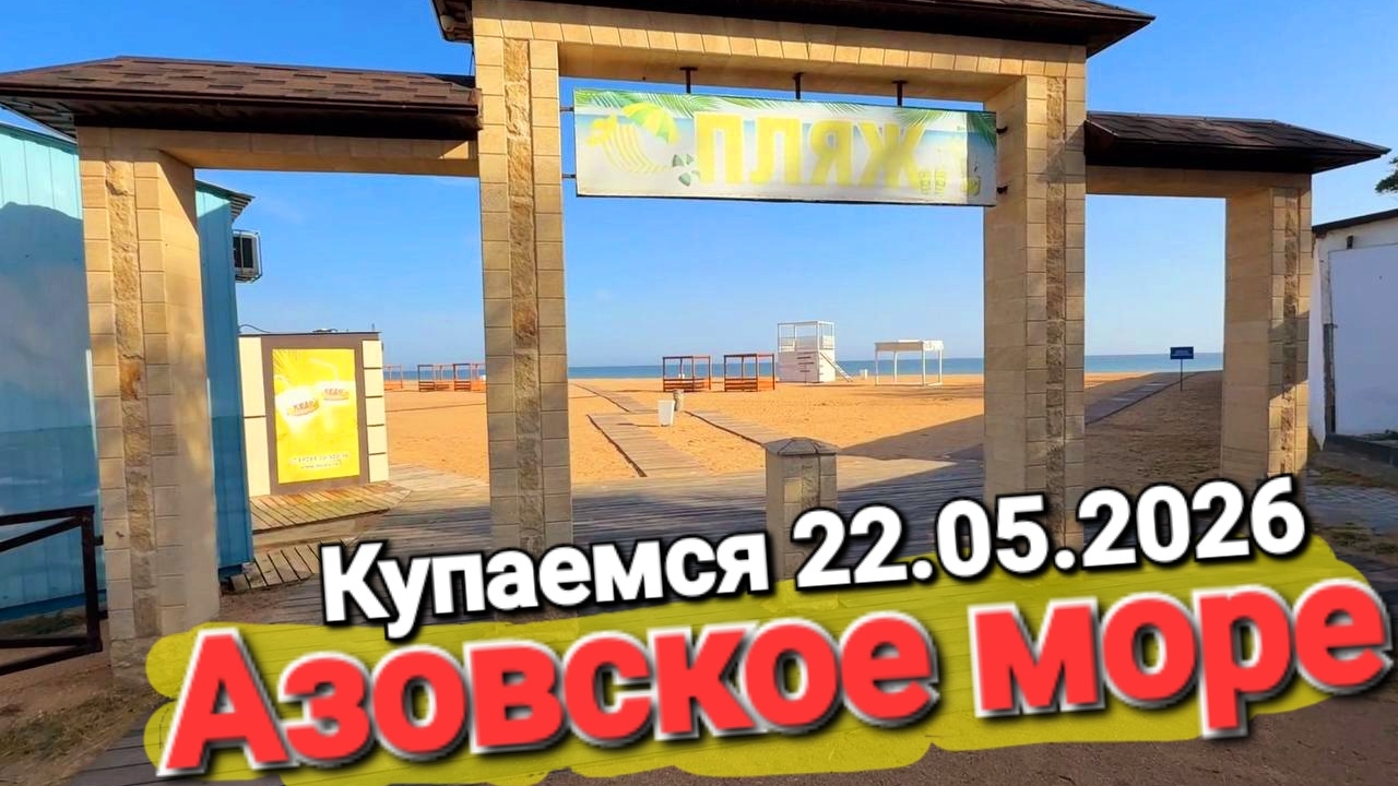 Май на Азовском море. Жара, море теплое. #Голубицкая Центральный пляж, пляж Аль Маре