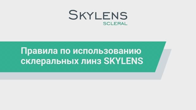 Склеральные линзы SKYLENS: как носить, ухаживать и избегать ошибок