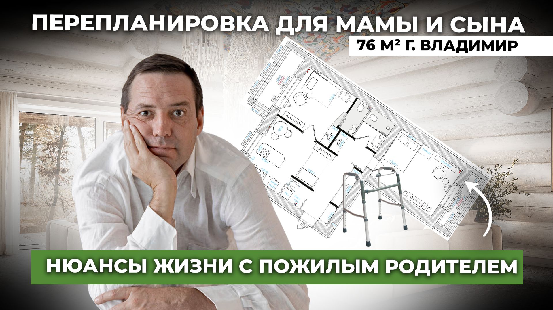 Удобная планировка 76 м² для ПОЖИЛОЙ мамы: продумал каждую мелочь жизни с инвалидностью