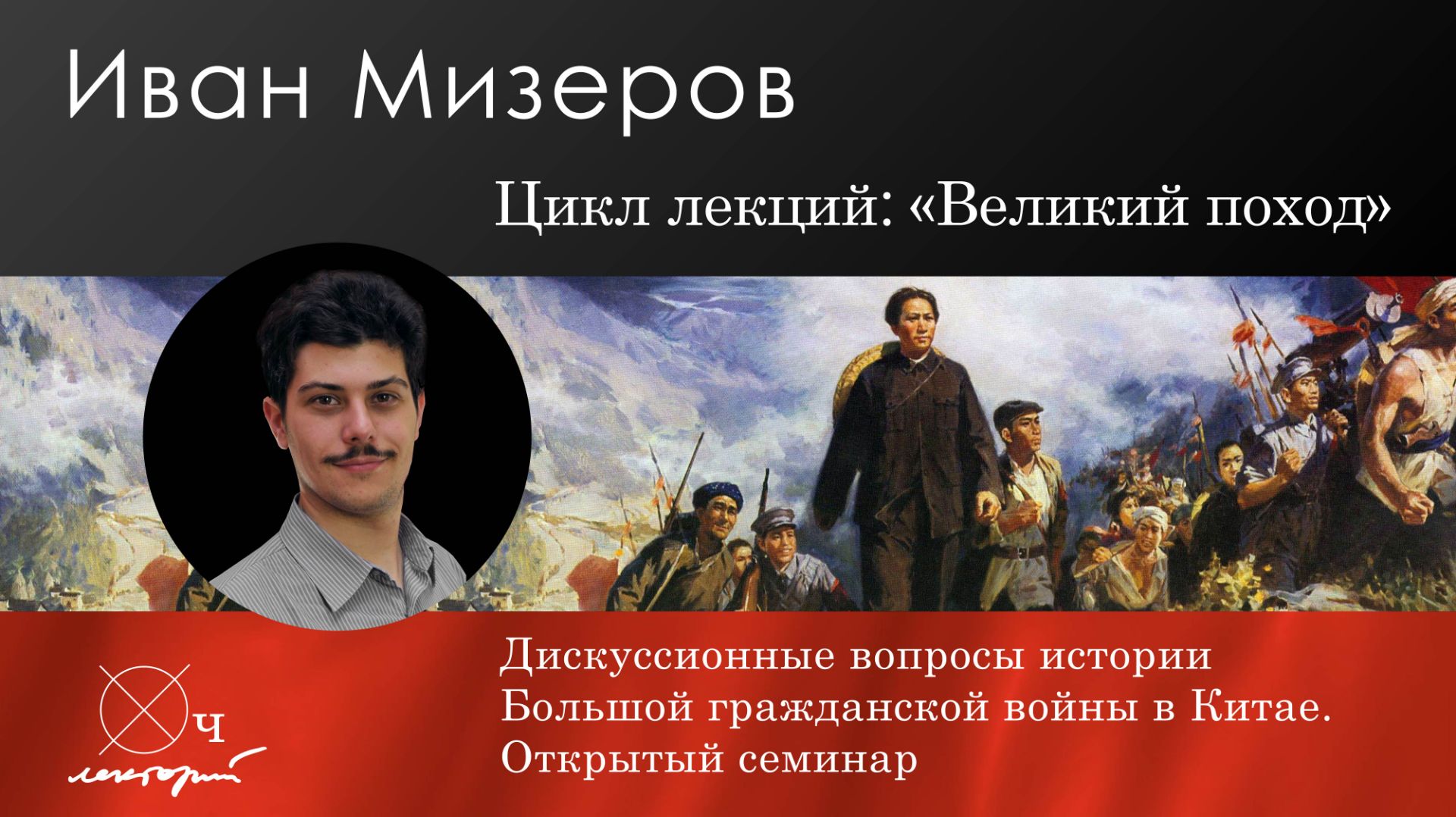 Иван Мизеров / Дискуссионные вопросы истории Большой гражданской войны в Китае