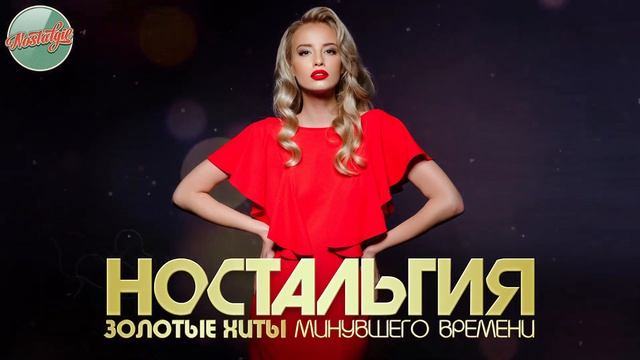 БИЛЕТ В ЮНОСТЬ ✬ ХИТЫ КОТОРЫЕ ВЕРНУТ В МОЛОДОСТЬ ✬ ДУШЕВНЫЙ ПРИВЕТ ИЗ ПРОШЛОГО РУССКИЕ ПЕСНИ ОНЛАЙН