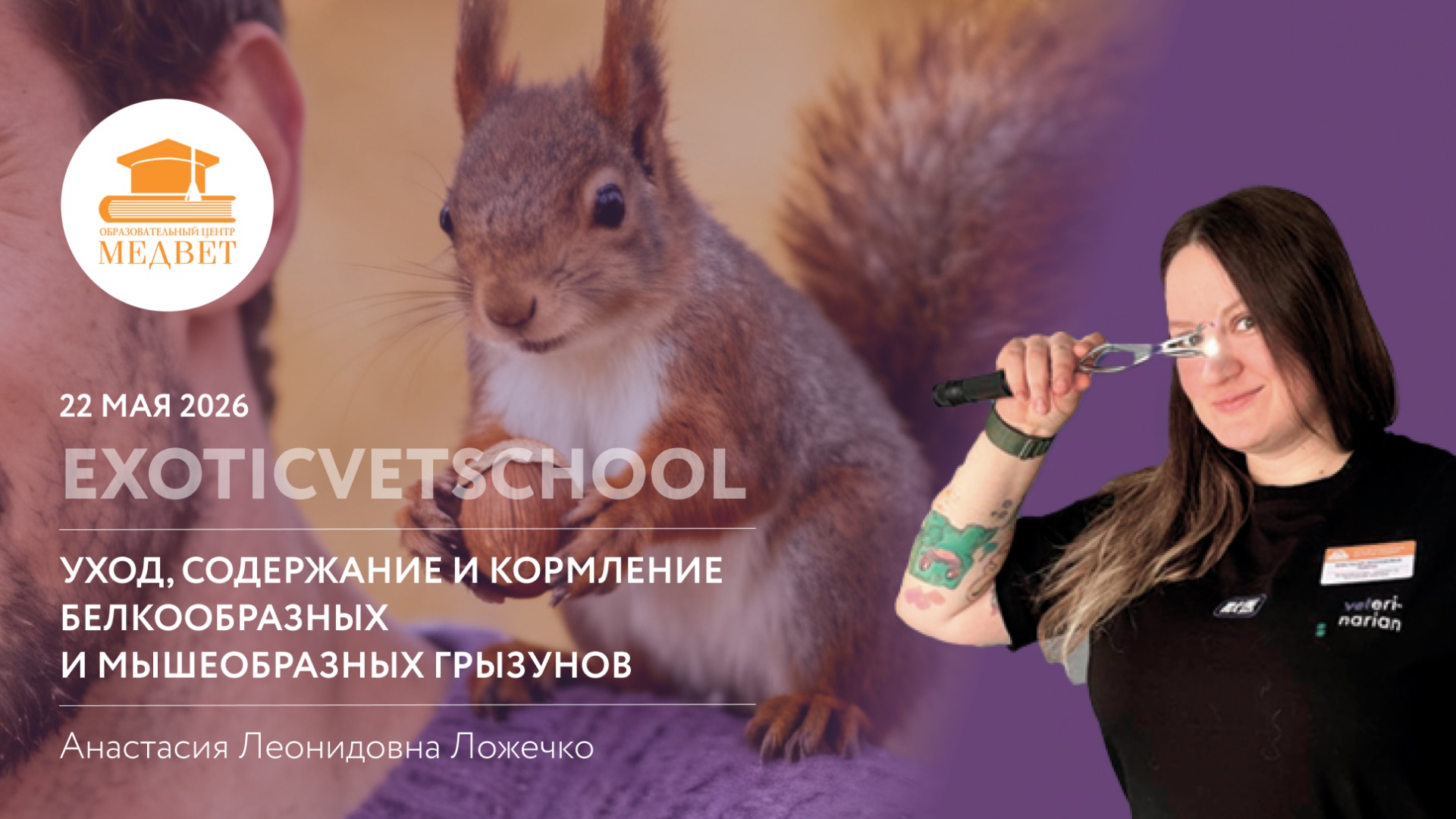 Вебинар "EXOTICVETSCHOOL. Уход содержание и кормление белкообразных и мышеобразных грызунов"