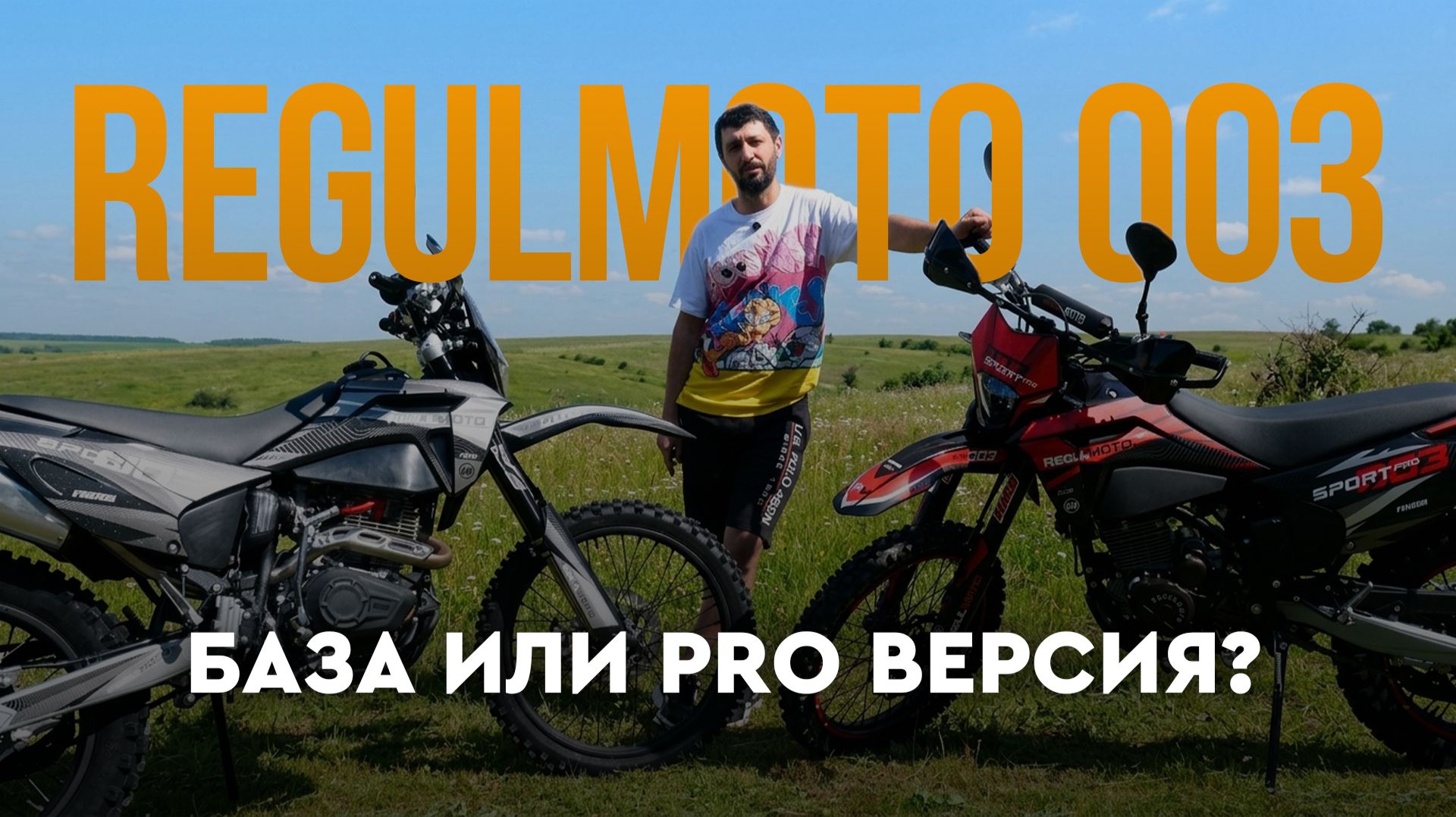 Чем отличается обычный эндуро Regulmoto Sport 003 PR от версии PR Pro?