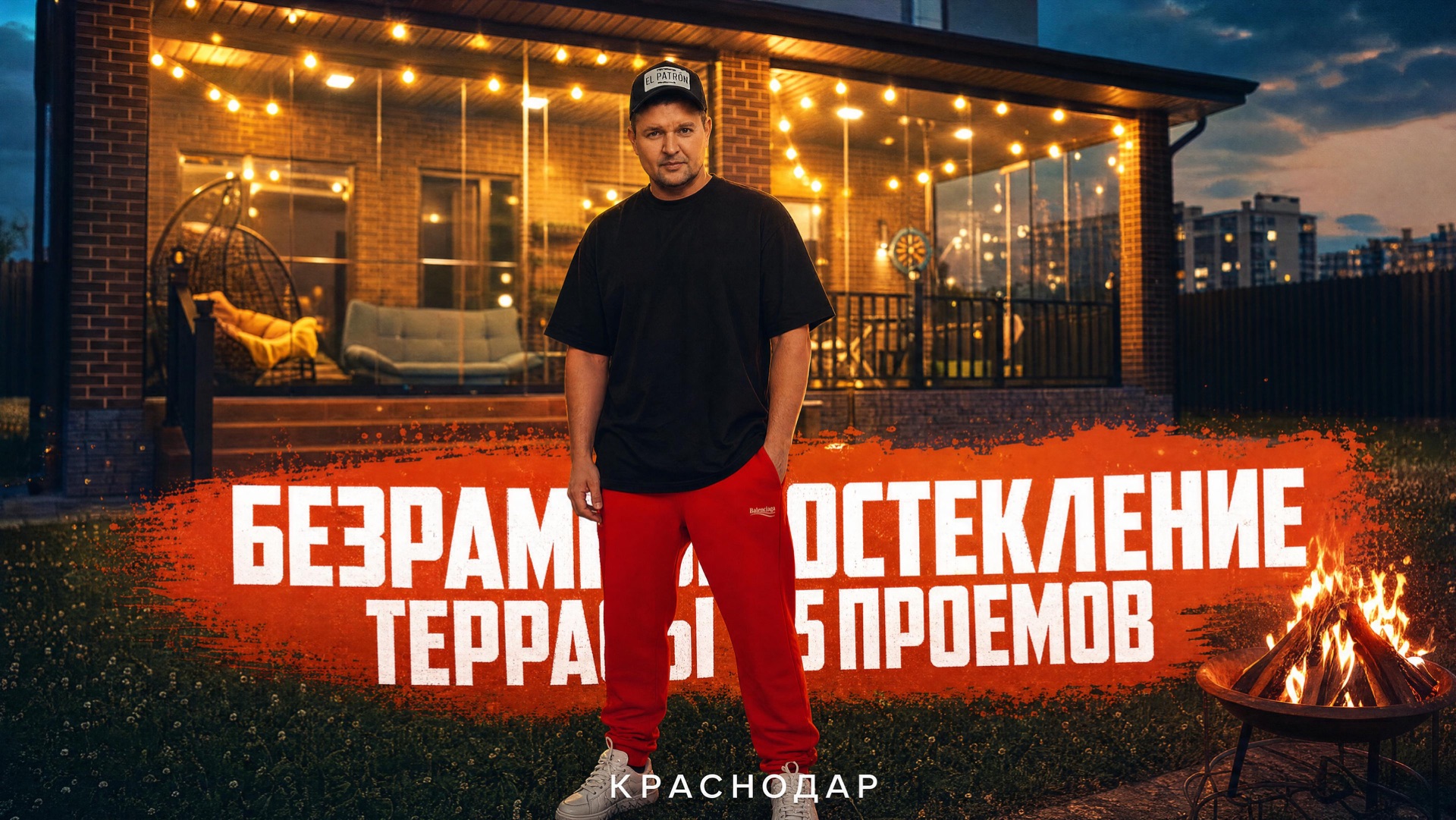Безрамное раздвижное остекление террасы      на 5 проёмов | Краснодар Николино Парк