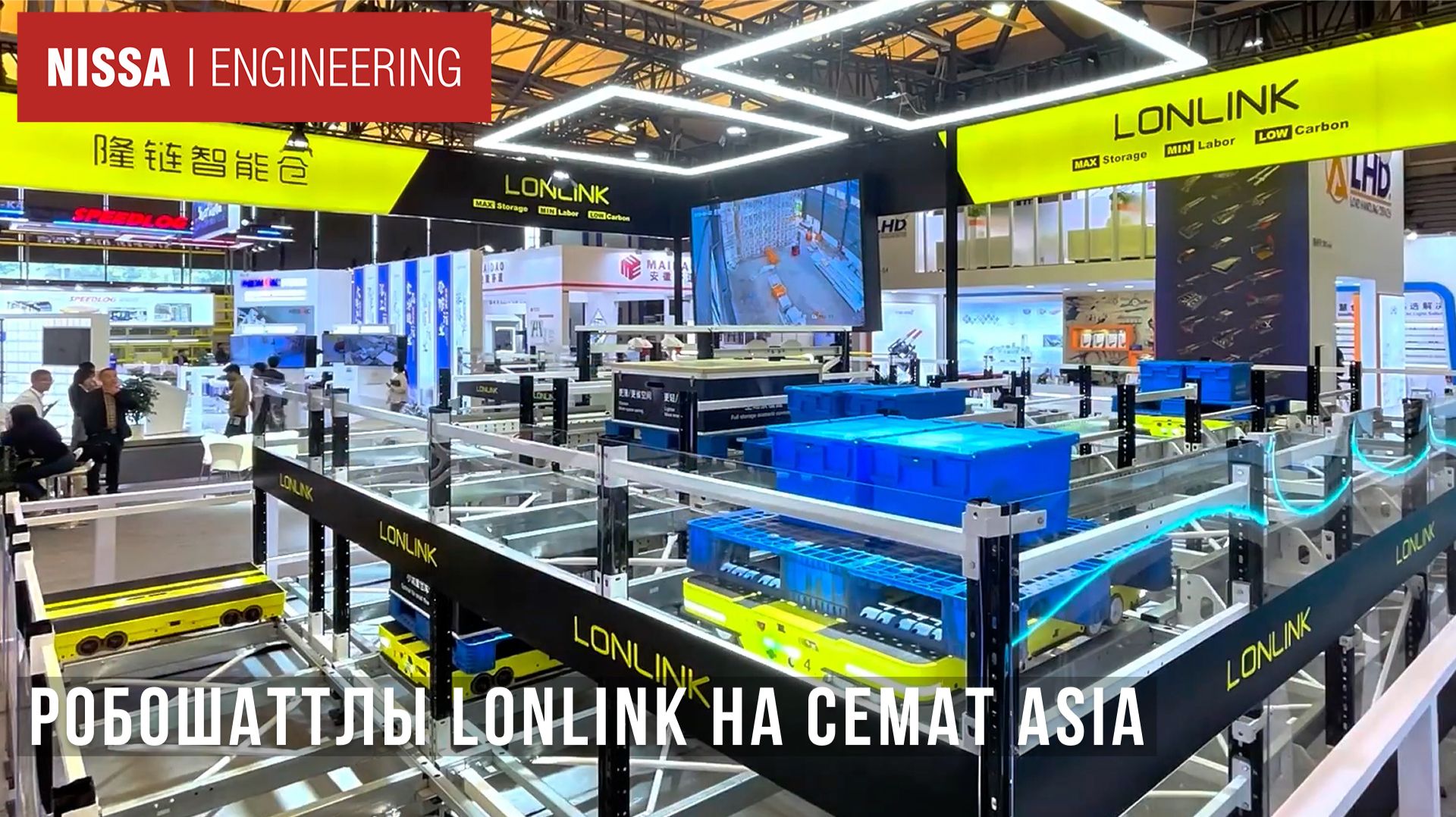 Робошаттлы LonLink на выставке CeMAT Азия 2024
