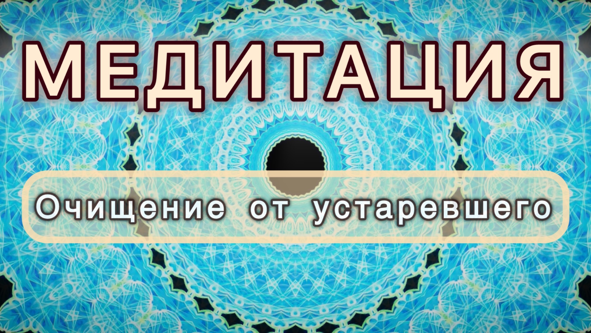 Очищение от устаревшего. Трансформационная МЕДИТАЦИЯ. Высокие вибрации.