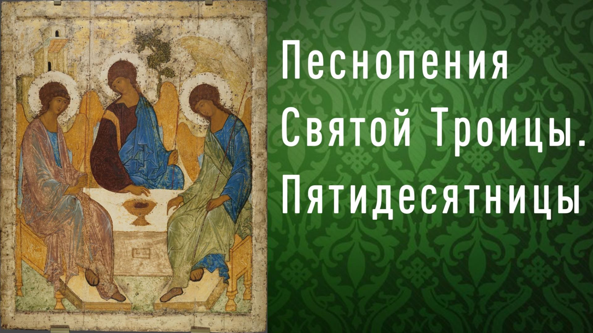 Песнопения Святой Троицы