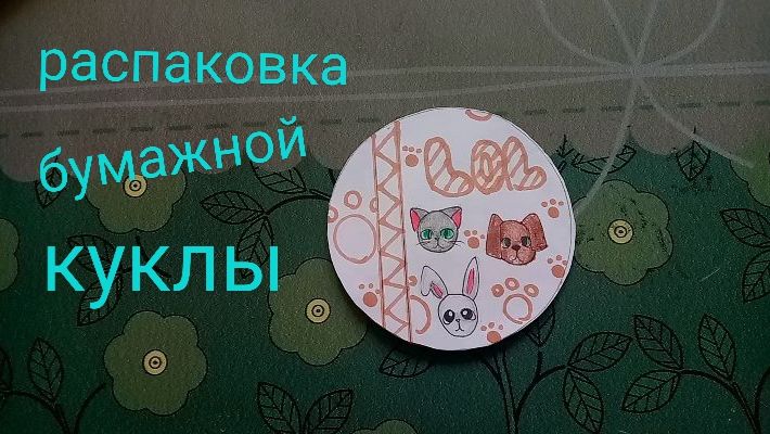 Распаковка бумажного шарика lol | Тания