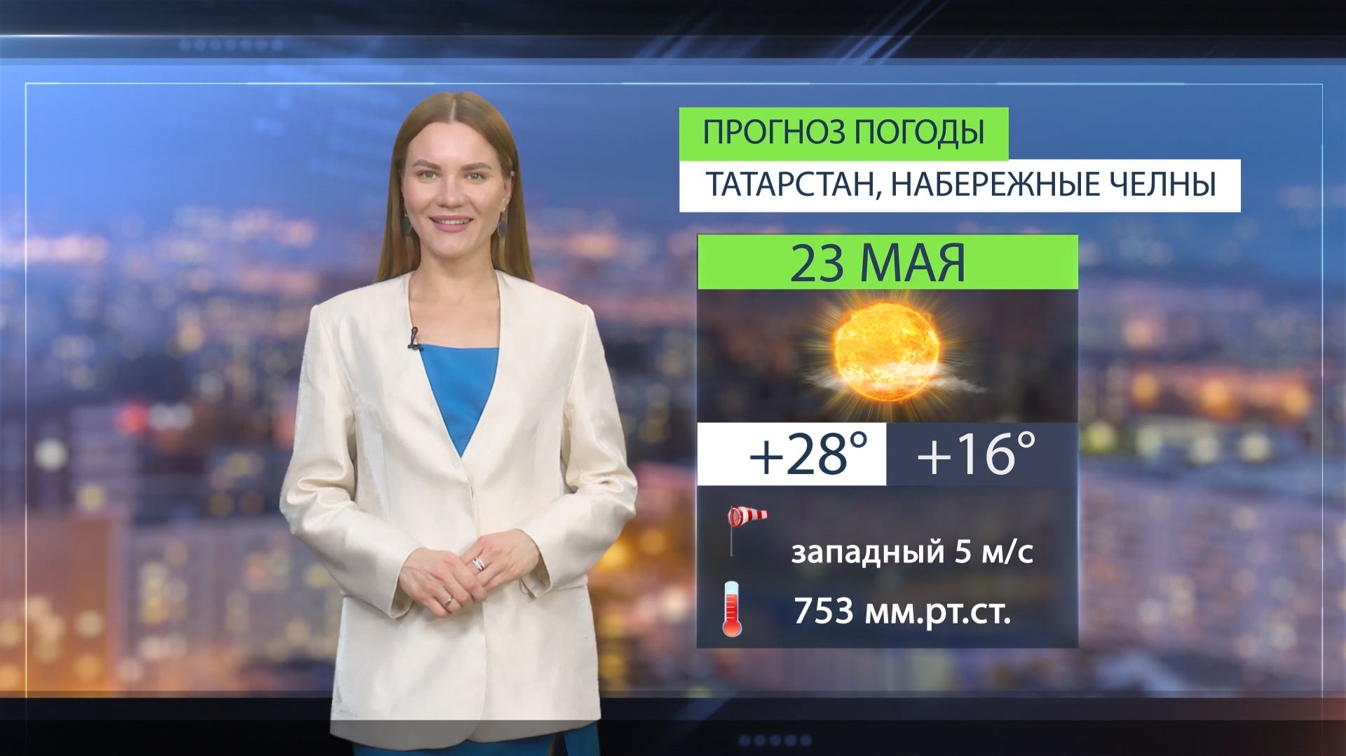 Прогноз погоды в Набережных Челнах на 23 мая 2026 г.