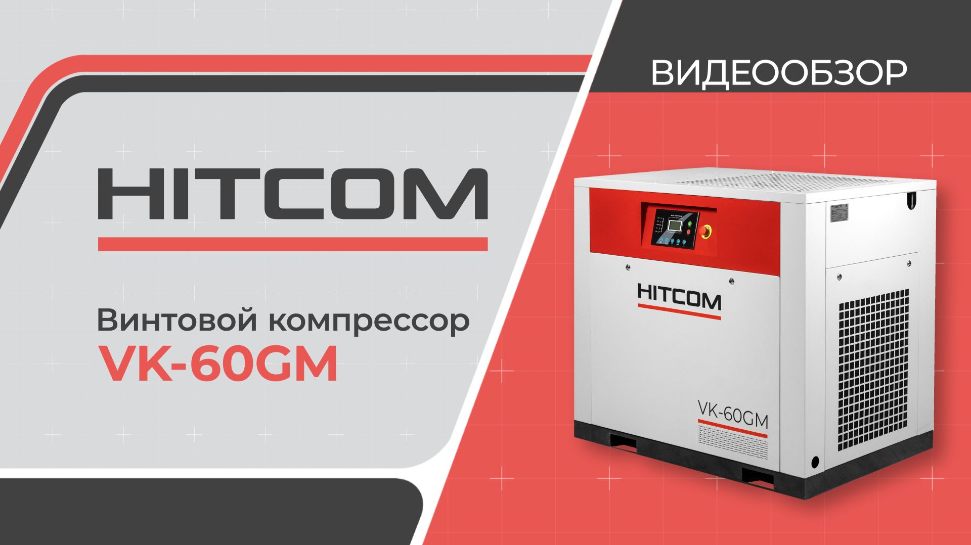 Винтовой компрессор HITCOM VK-60GM