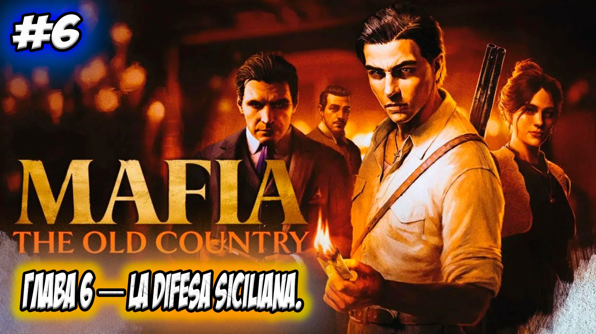 Mafia: The Old Country: Прохождение — #6 Глава 6 La Difesa Siciliana #Mafia4TheOldCountry