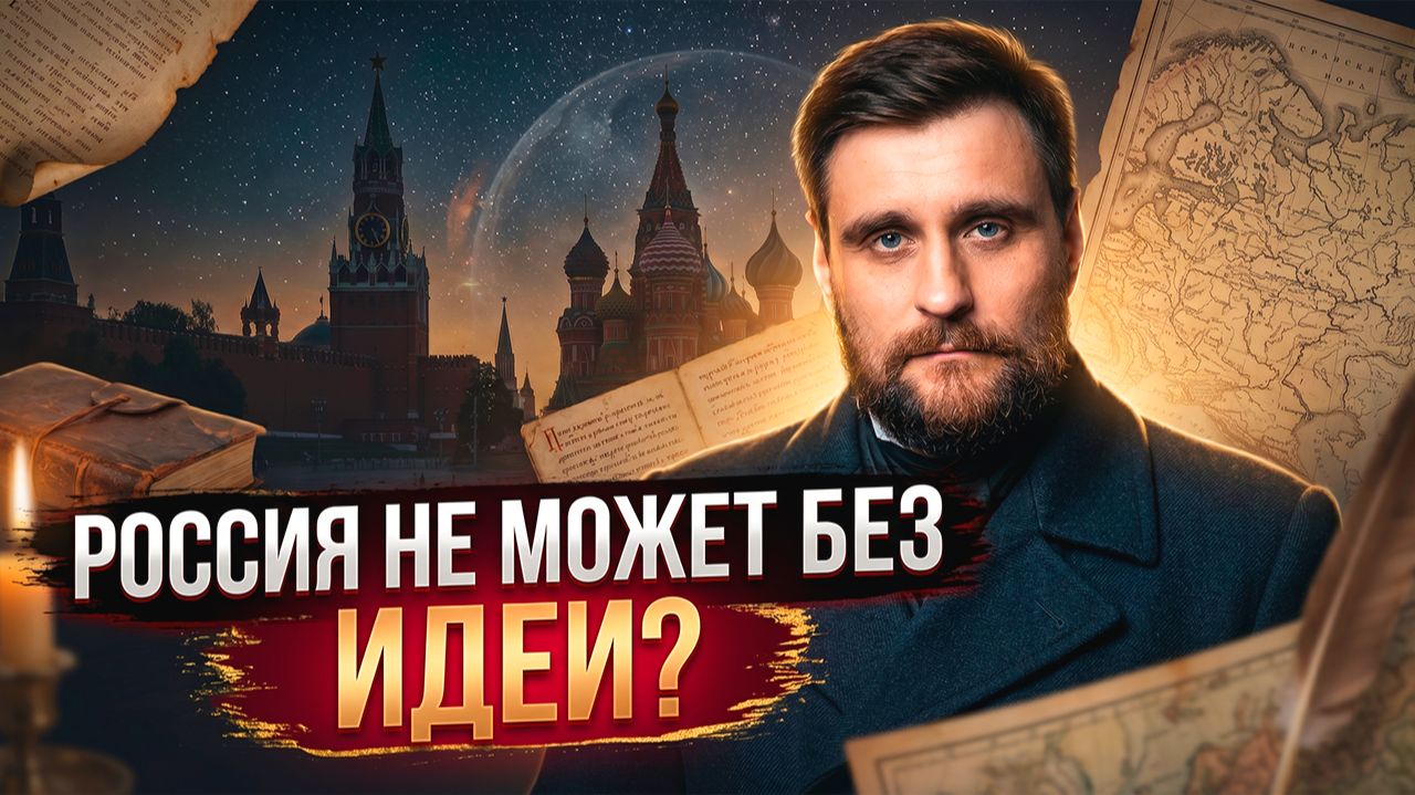 Почему в России всегда ищут большую идею, и как это связано с нашей историей и культурой (анонс)