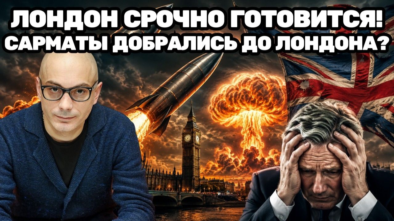 Армен Гаспарян / «Сарматы» напугали Англию — британцы срочно просчитывают угрозу