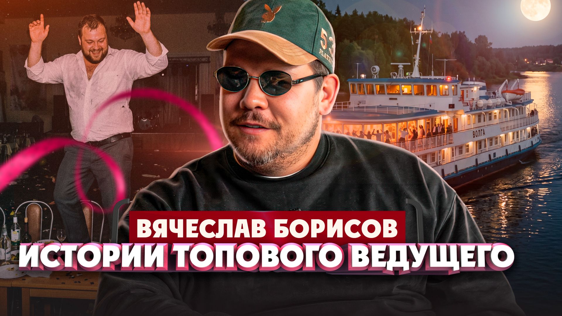 Вячеслав Борисов. Удивительные истории о бизнесе и ивент-индустрии | Один из нас