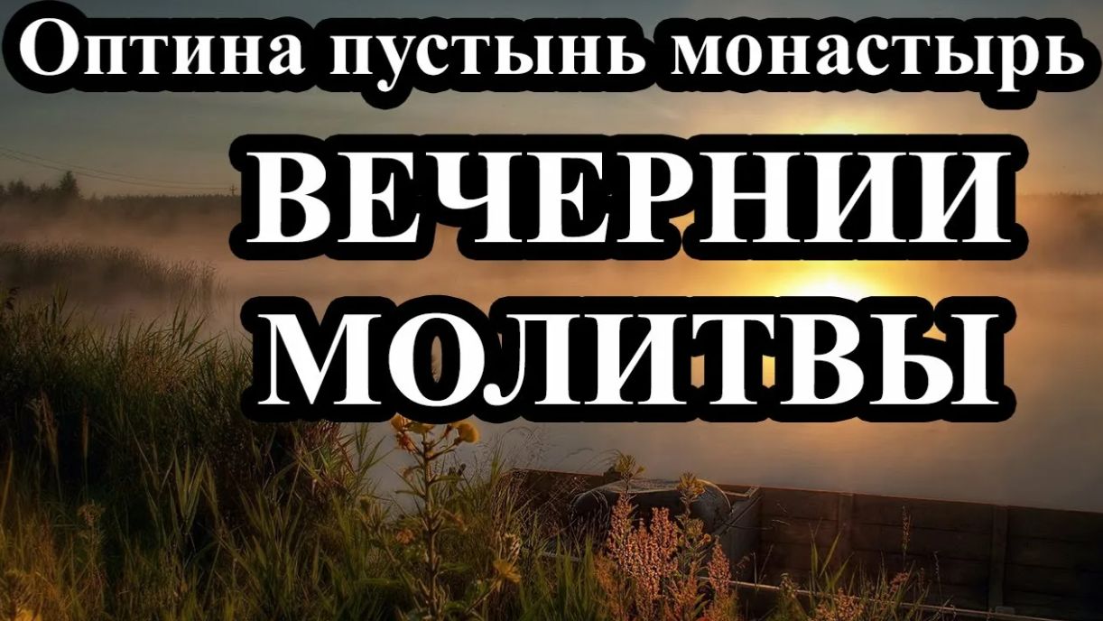 Вечерние молитвы. Оптина Пустынь.