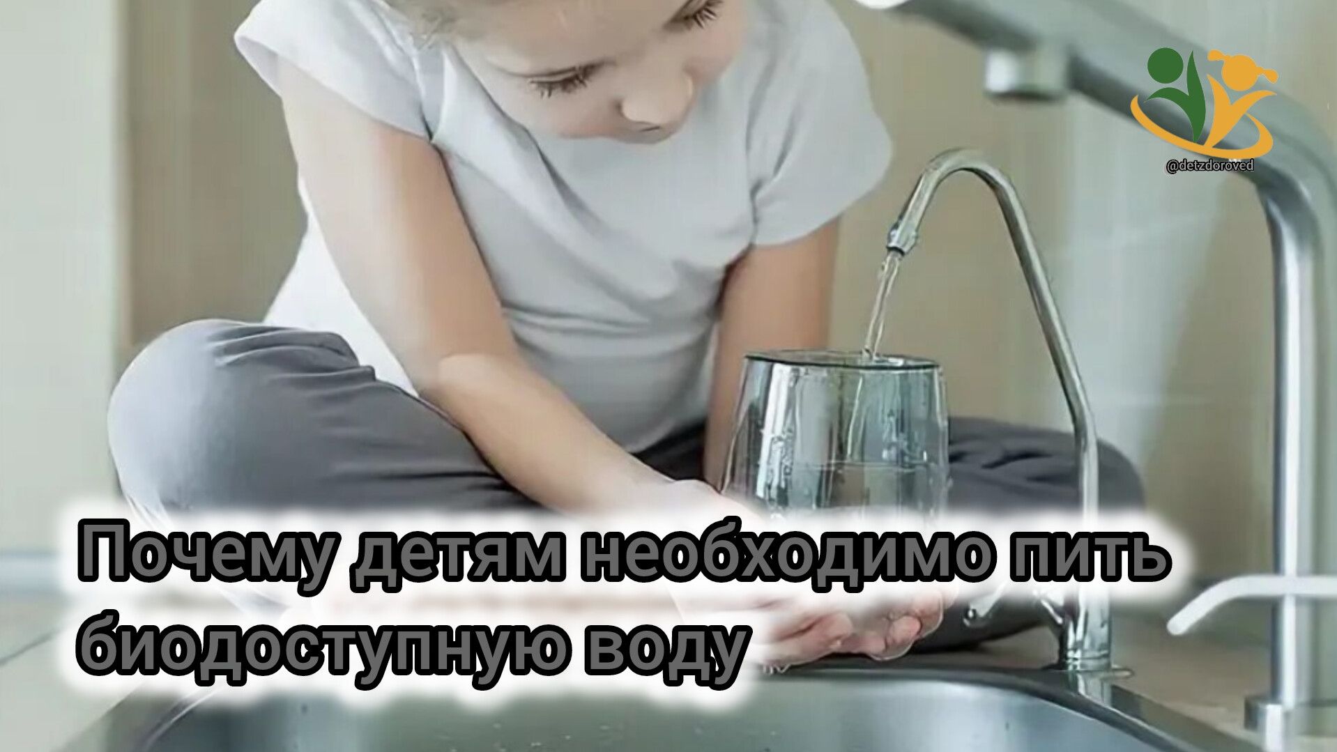 💥ПОЧЕМУ ДЕТЯМ НЕОБХОДИМО ПИТЬ БИОДОСТУПНУЮ ВОДУ! О.А.Бутакова