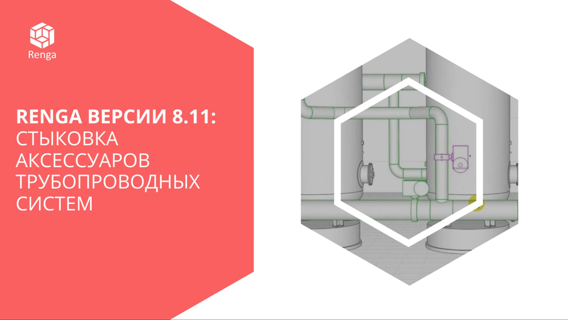 Renga версии 8.11: Стыковка аксессуаров трубопроводных систем