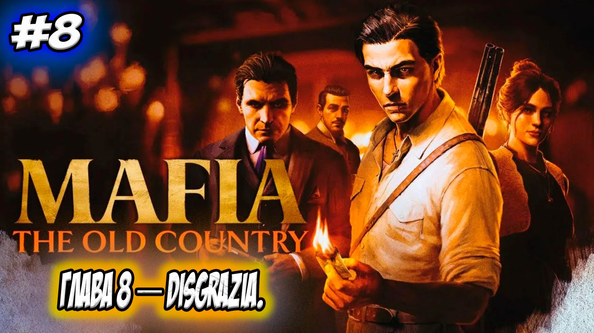 Mafia: The Old Country: Прохождение — #8 Глава 8 Disgrazia #Прохождение #Mafia4TheOldCountry