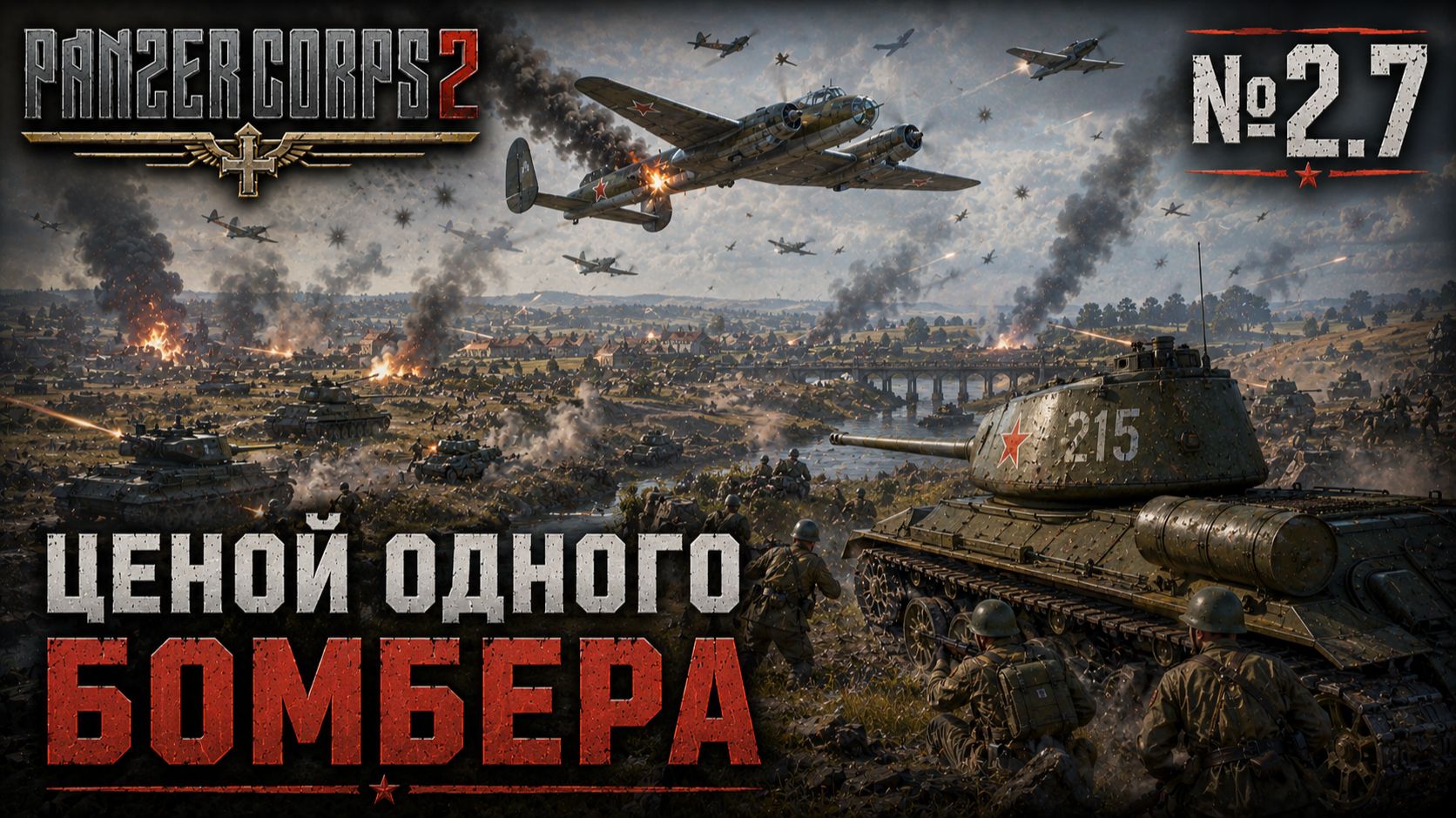 Окружение на пределе / Panzer Corps 2: прохождение №2.7