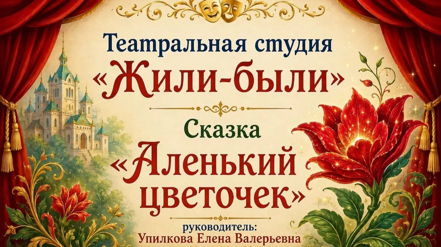 Театральная студия «Жили‑были». спектакль «Аленький цветочек»