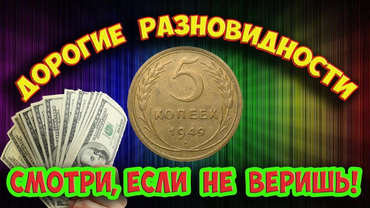 Вот они - две дорогие монеты СССР достоинством 5 копеек 1949 года! Легко отличить.