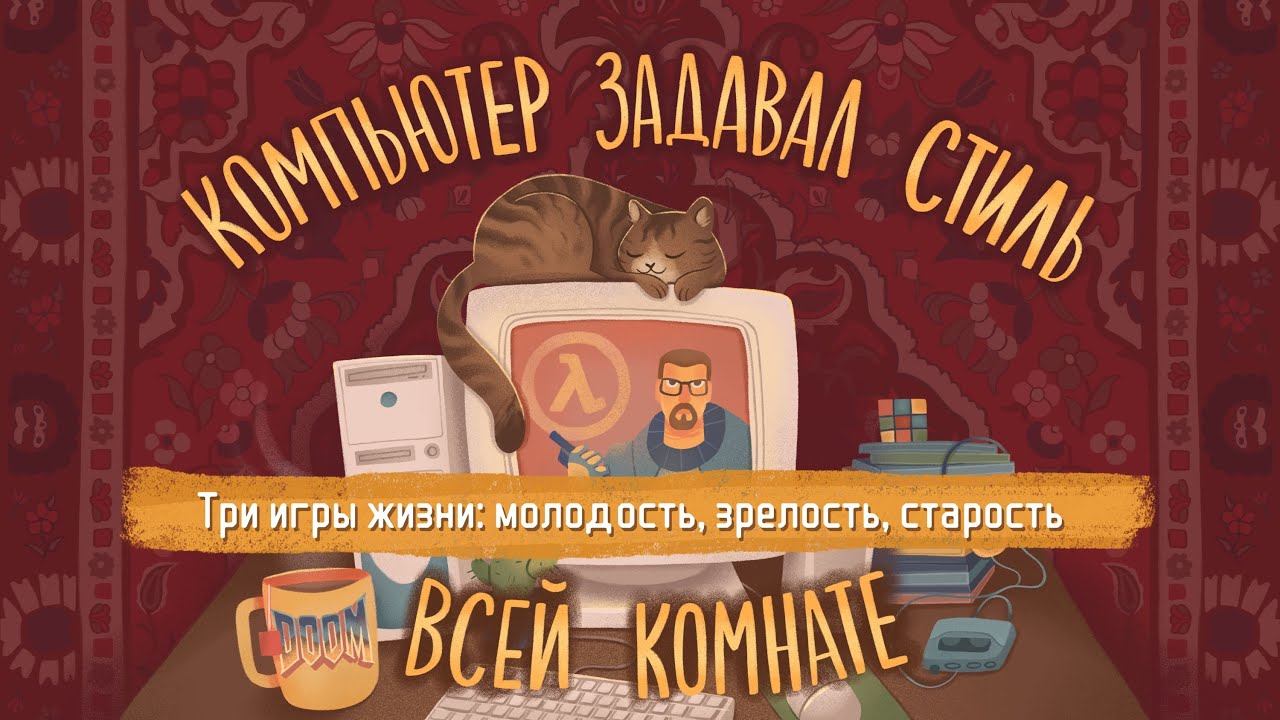 Три игры жизни: молодость, зрелость, старость