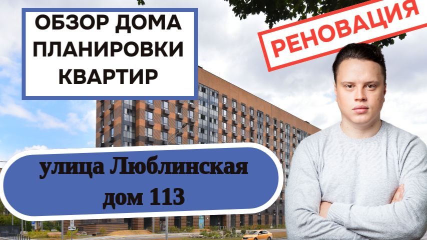 Улица Люблинская дом 113: обзор дома и планировки квартир, реновация района Люблино. Весна 2026