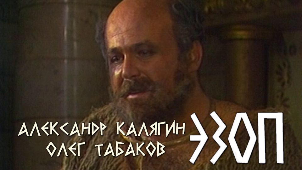 Александр Калягин, Любовь Полищук, Олег Табаков (Эзоп, 1981)
