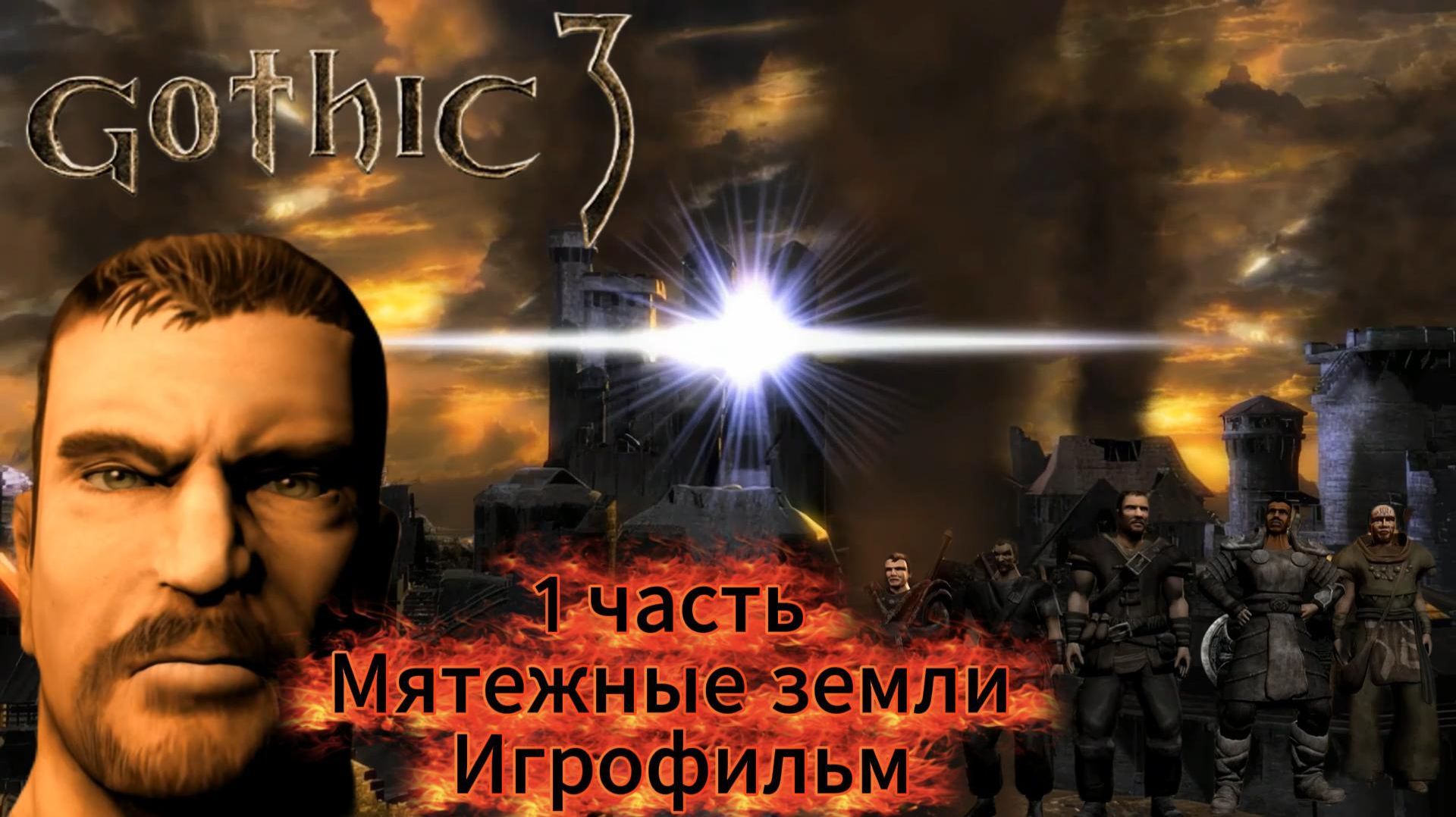 Готика 3 1 часть Мятежные земли Игрофильм