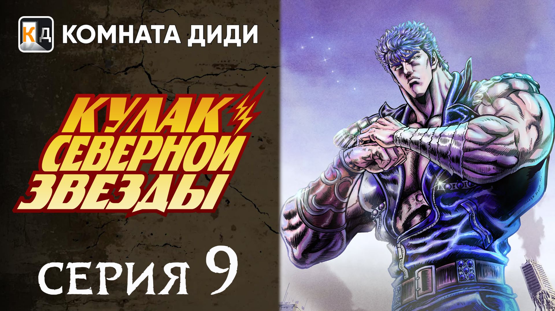Кулак Северной звезды - РЕМЕЙК (2026) / Hokuto no Ken: Remake - 9 серия [КОМНАТА ДИДИ]