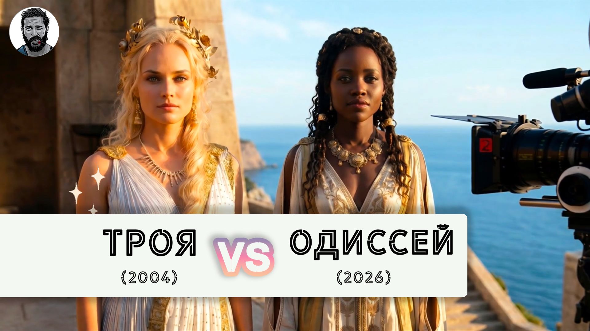 Актеры Трои(2004) в сравнении с актерами Одиссея(2026) Troy vs The Odyssey Cast #theodyssey