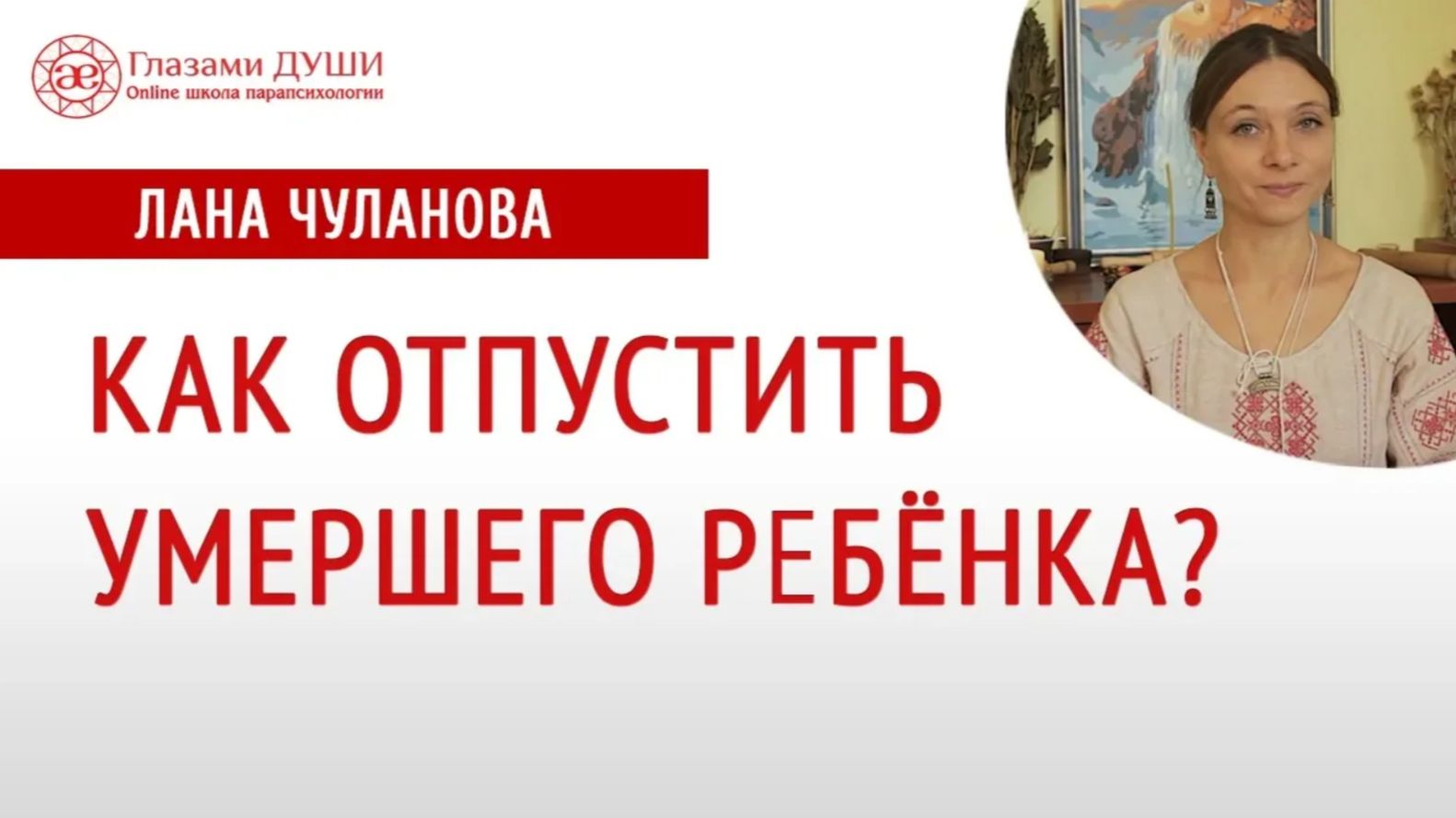 Как отпустить умершего ребенка | Как отпустить душу | Глазами Души