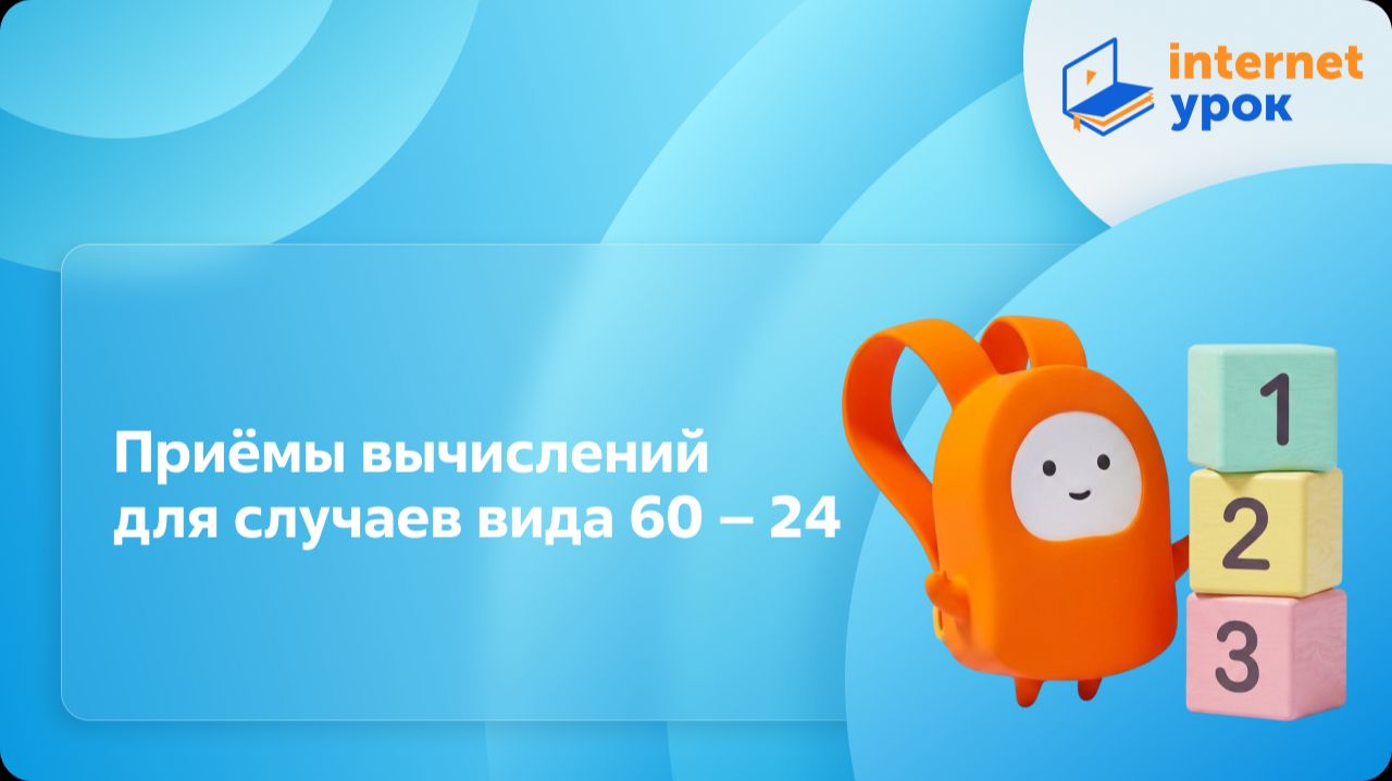 Математика 2 класс. Приёмы вычислений для случаев вида 60 – 24