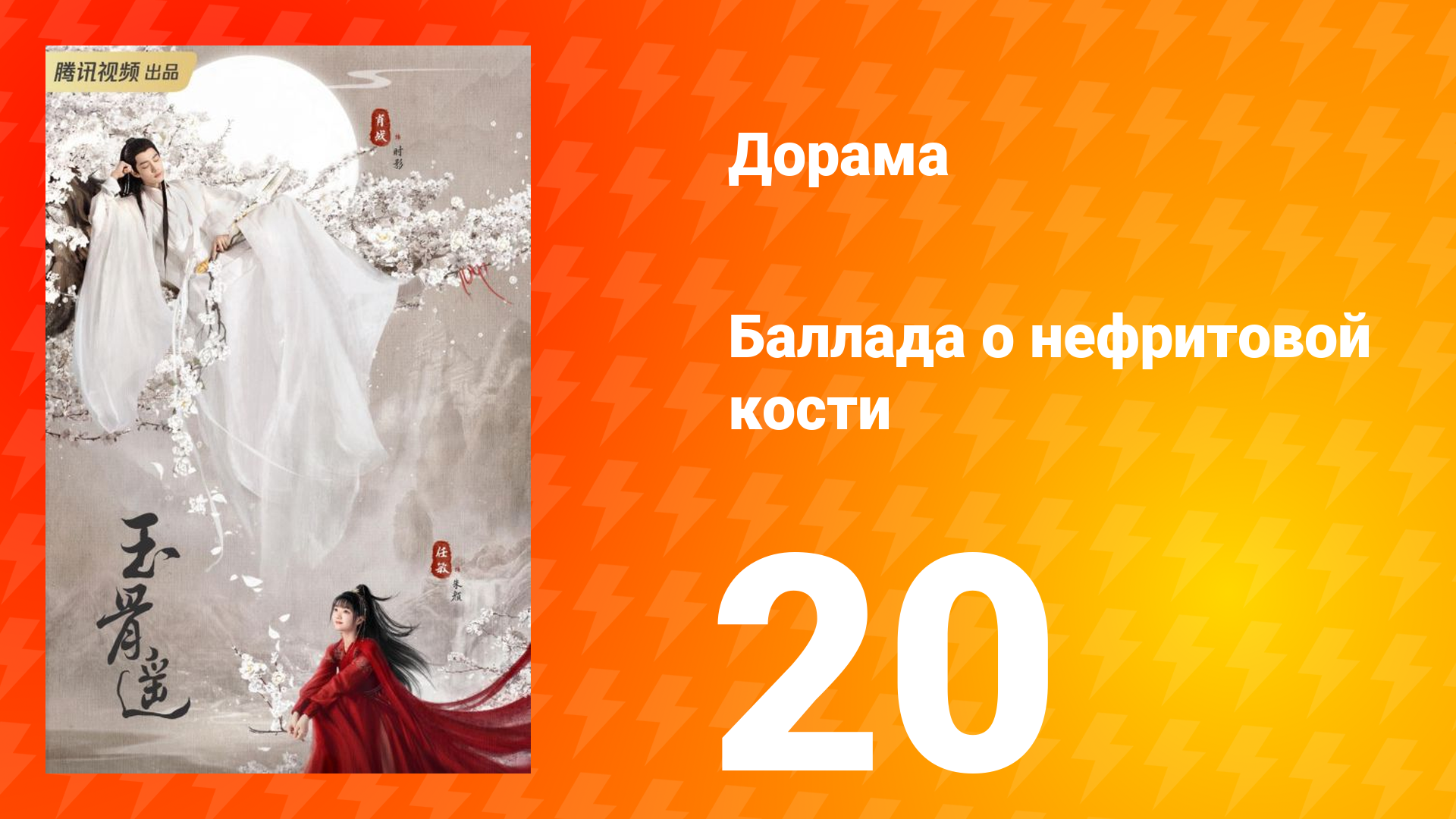 Баллада о нефритовой кости 1 сезон 20 серия