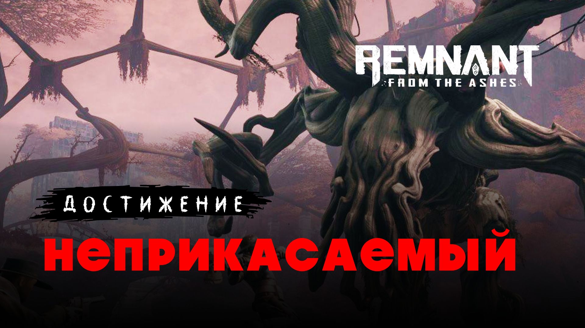 Remnant From The Ashes — Неприкасаемый