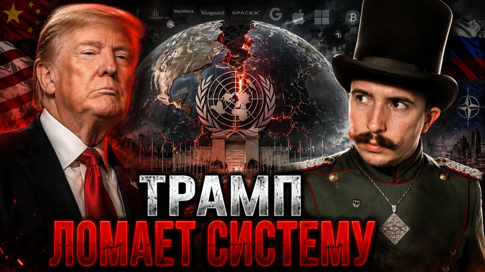 Трамп и Конец системы: Как начнется новый мировой порядок? | Рассказ Всадника