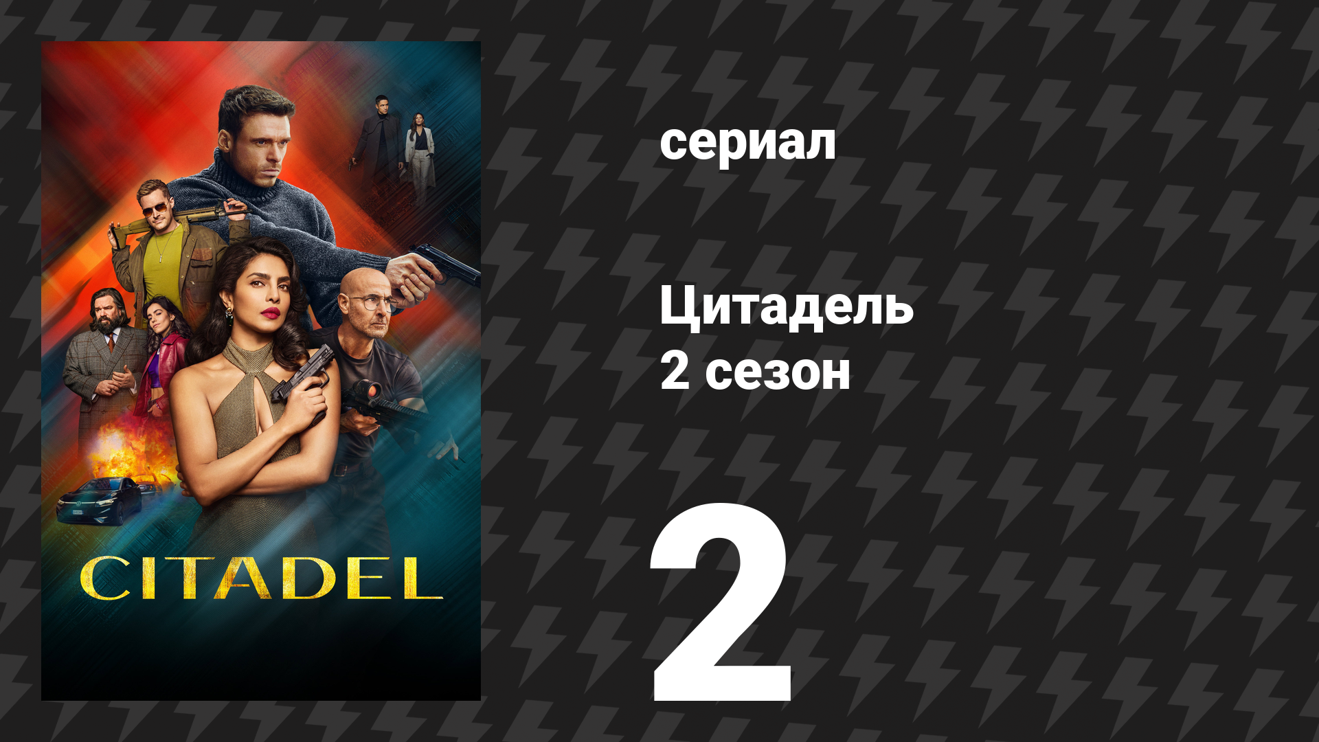 Цитадель 2 сезон 2 серия «Холодное погружение» (сериал, 2026)